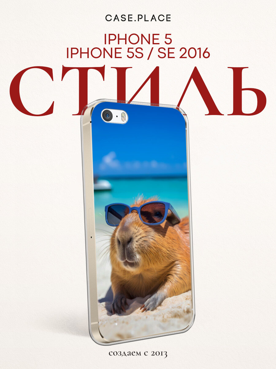 Чехол на Apple iPhone 5/5S/SE / Айфон 5/5S/SE с принтом Капибара в отпуске