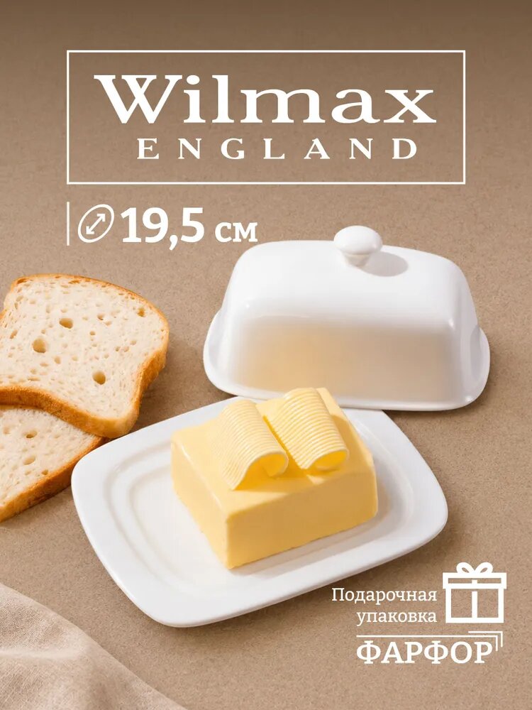 Масленка для сливочного масла Wilmax 19 х 12 х 8 см