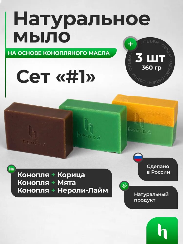 Набор твердого мыла кусковое ручной работы, для тела, бани и душа на основе Конопляного Масла. Сет #1.