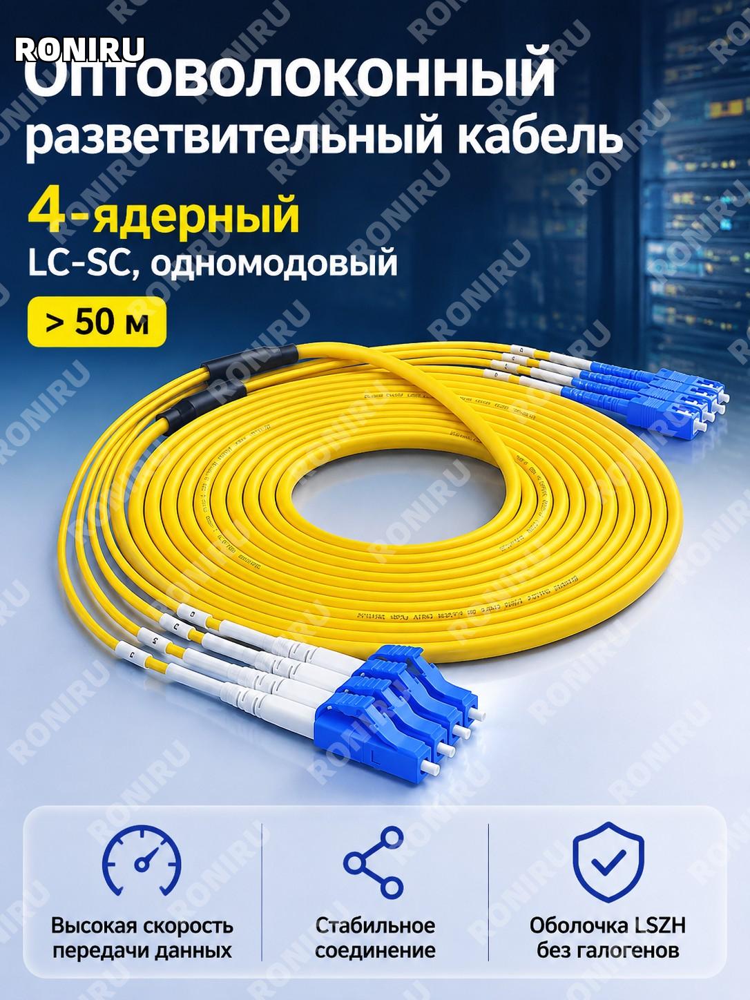 Оптический разветвительный кабель 4 жилы LC-SC одномодовый, 50 м, LSZH, для 5G серверной и телеком-связи для сетей