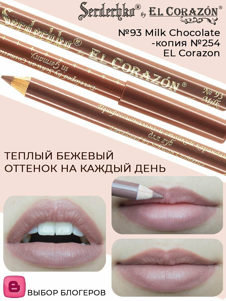 El Corazon Карандаш для губ Serdechko №93 Milk Chocolate