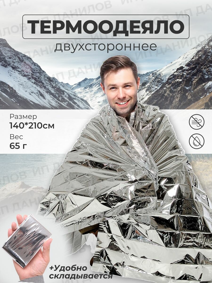 Термоодеяло спасательное многоразовое купить — купить по низкой цене на ...
