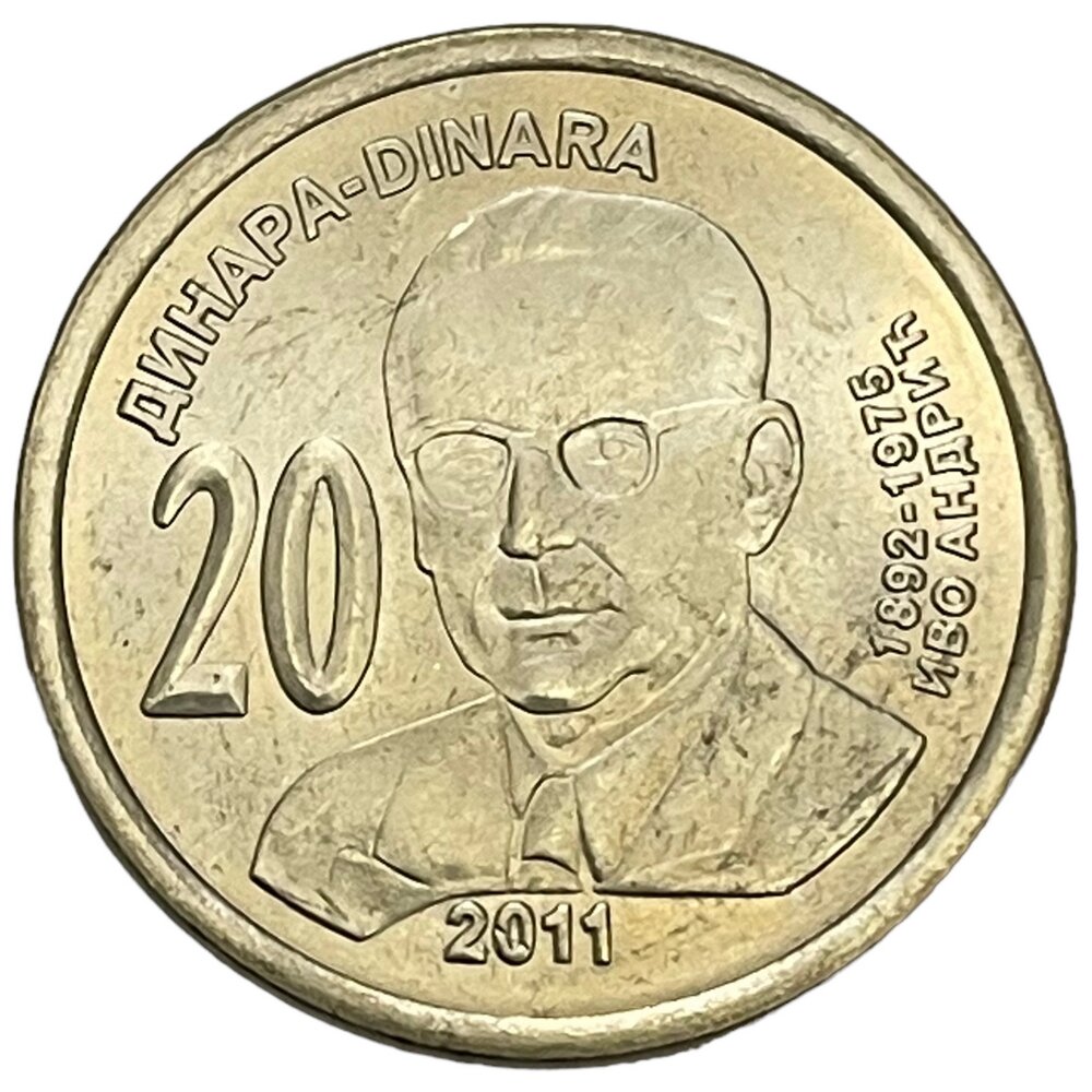 Сербия 20 динаров 2011 г. (50 лет со дня присуждения Нобелевской премии Иво Андричу)