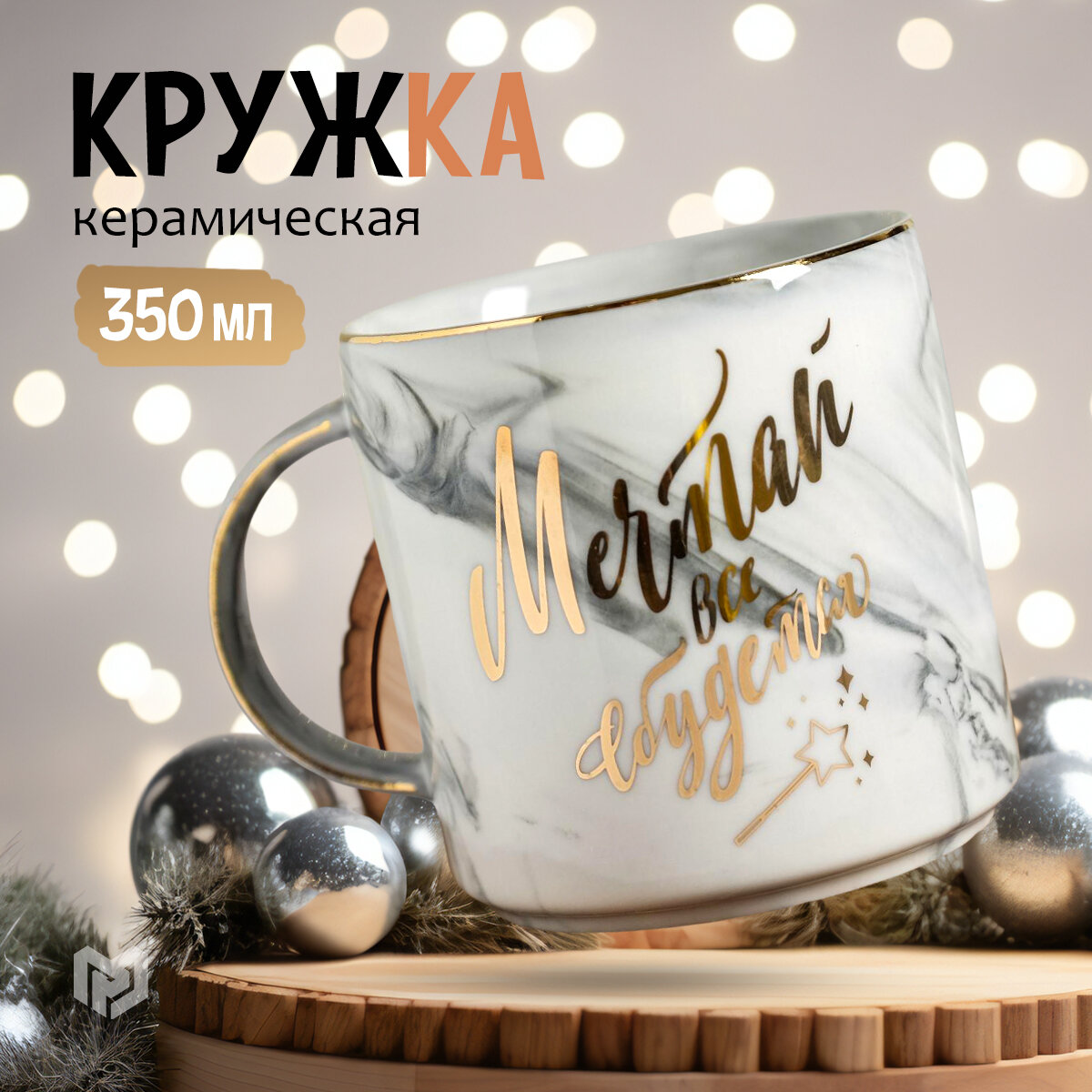 Кружка чайная, «Мечтай, всё сбудется», 350 мл / Новый год, серый