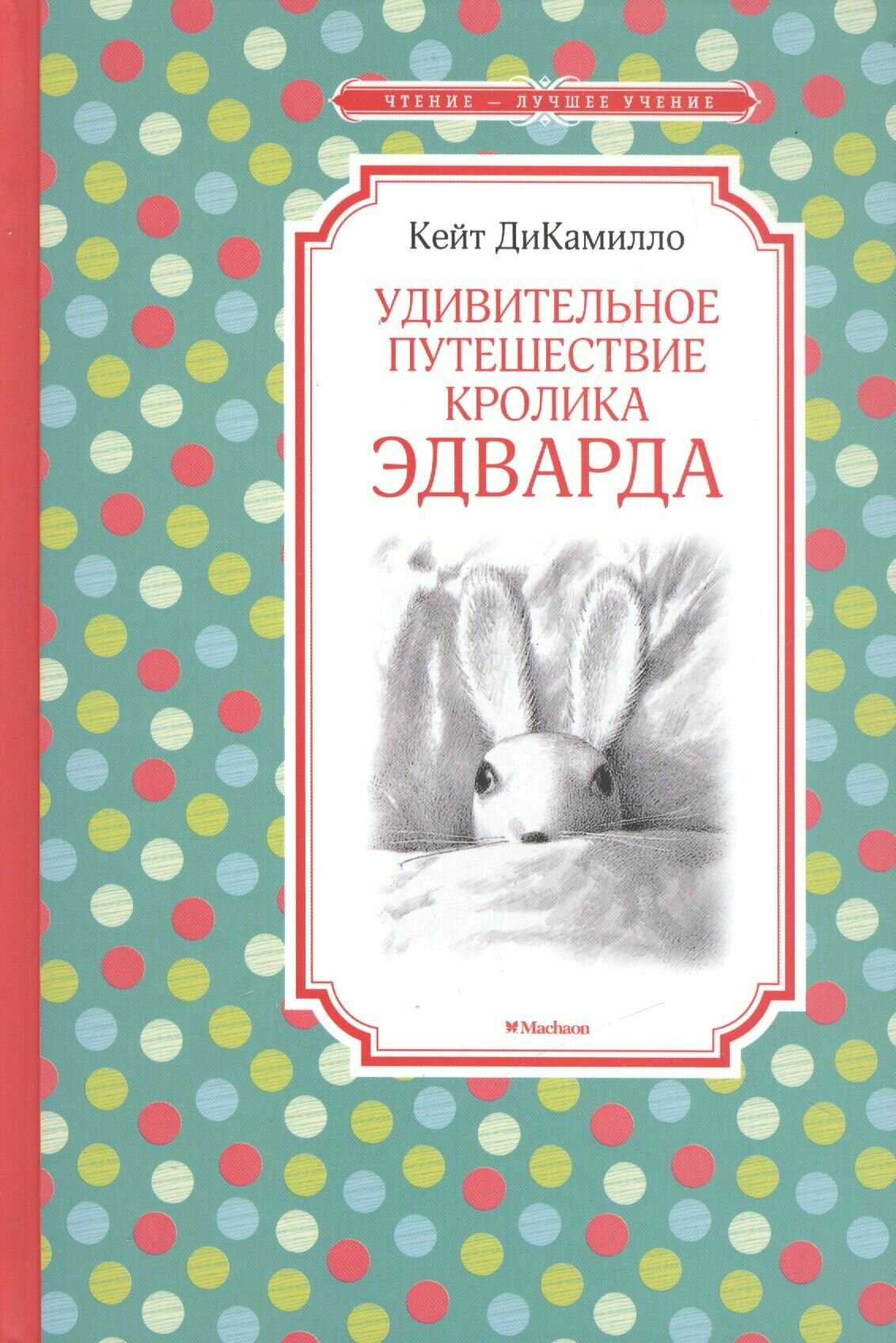 Удивительное путешествие кролика Эдварда