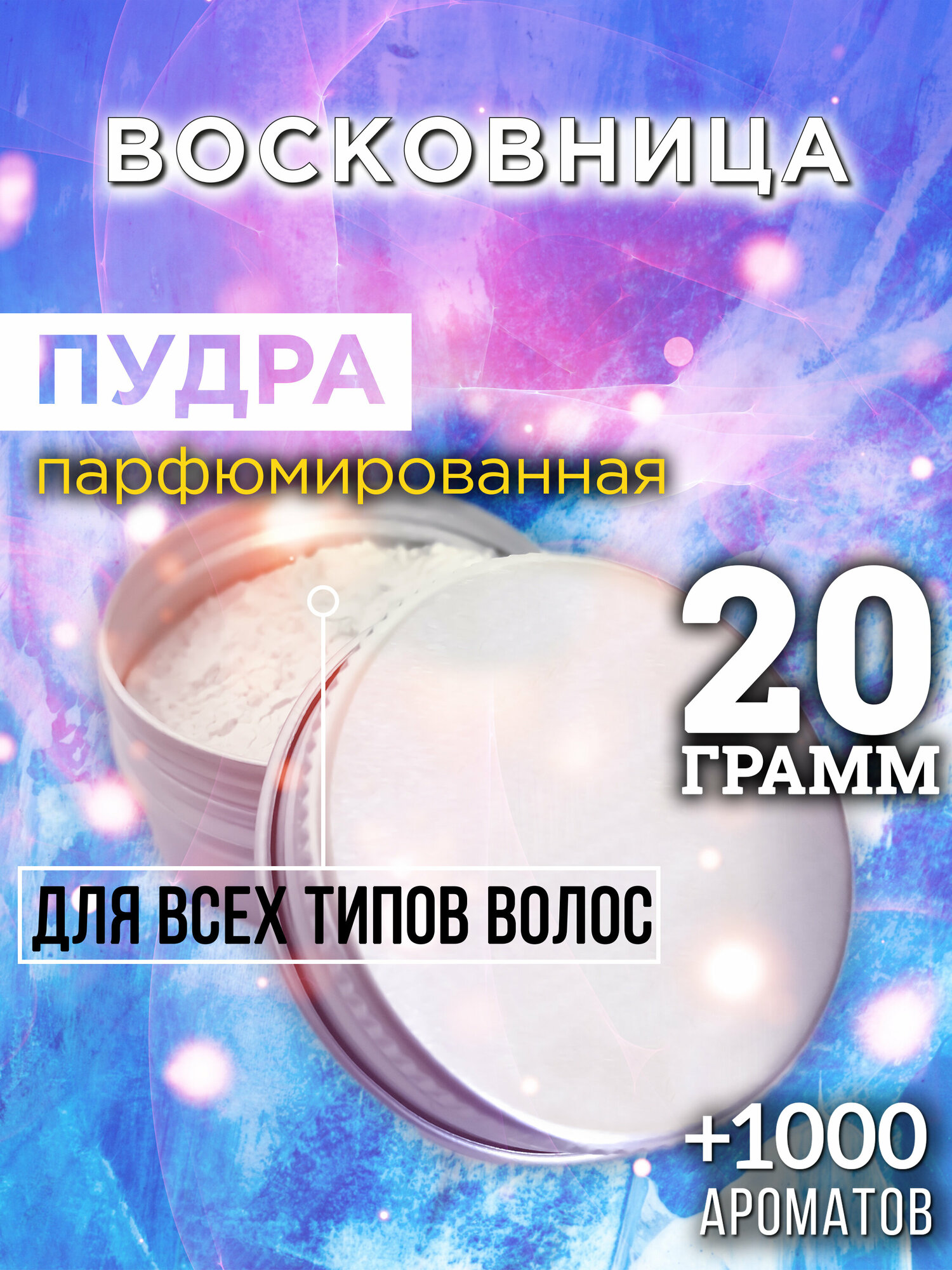 Восковница - пудра для волос Аурасо, для создания быстрого прикорневого объема, универсальная, парфюмированная, натуральная, унисекс, 20 гр