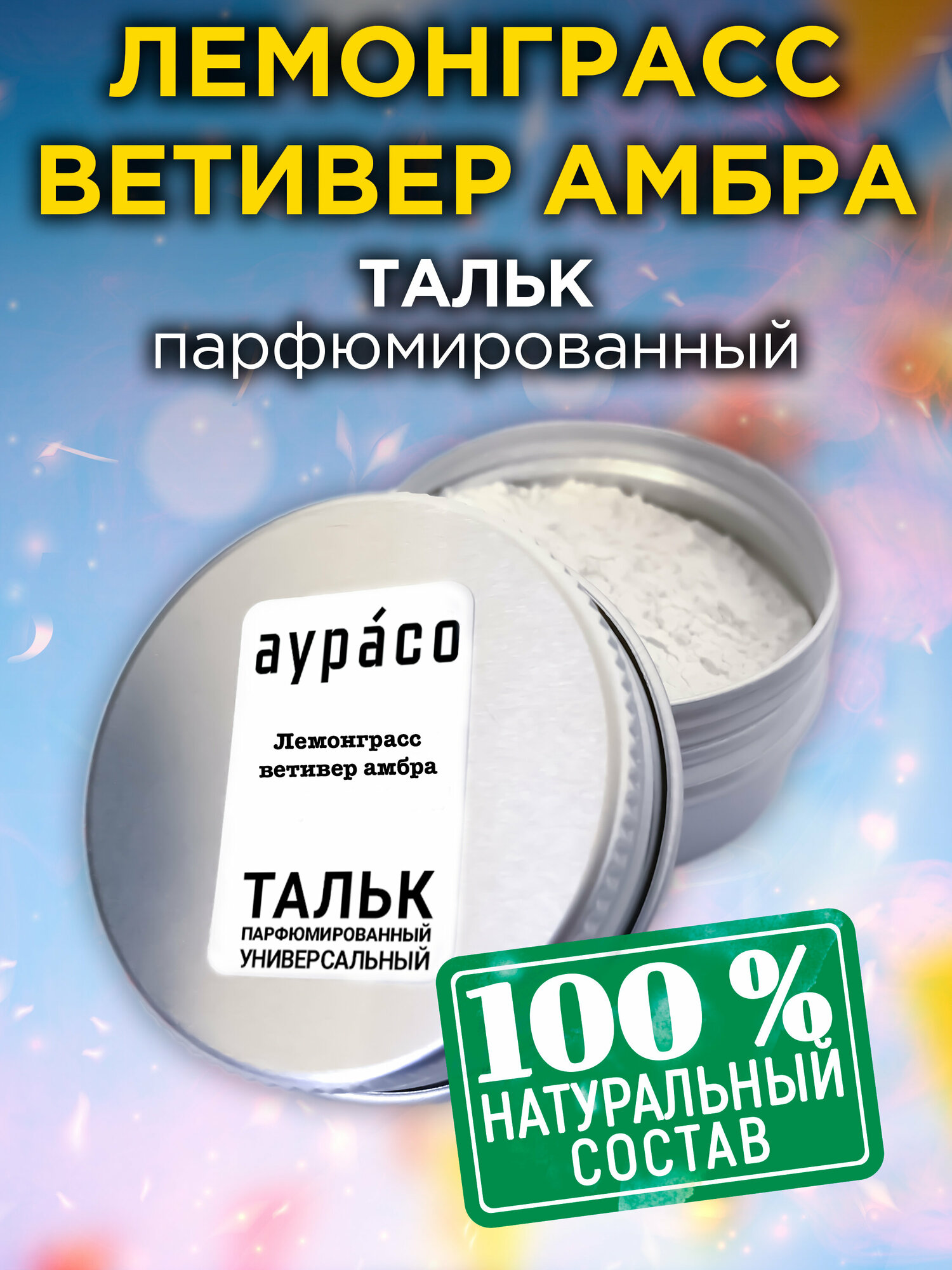Лемонграсс ветивер амбра - натуральный ароматизированный тальк Аурасо для тела и ног, парфюмированный, универсальный, освежающий, унисекс