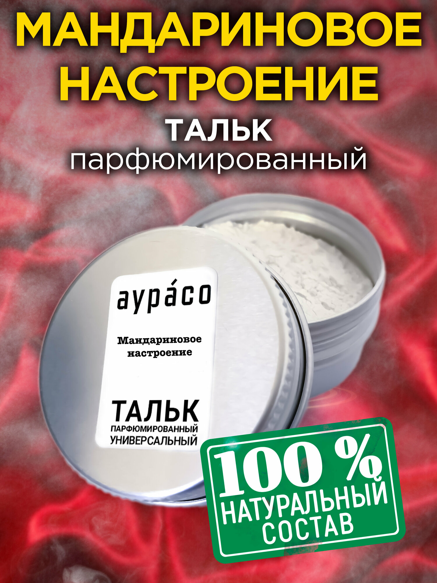 Мандариновое настроение - натуральный ароматизированный тальк Аурасо для тела и ног, парфюмированный, универсальный, освежающий, унисекс