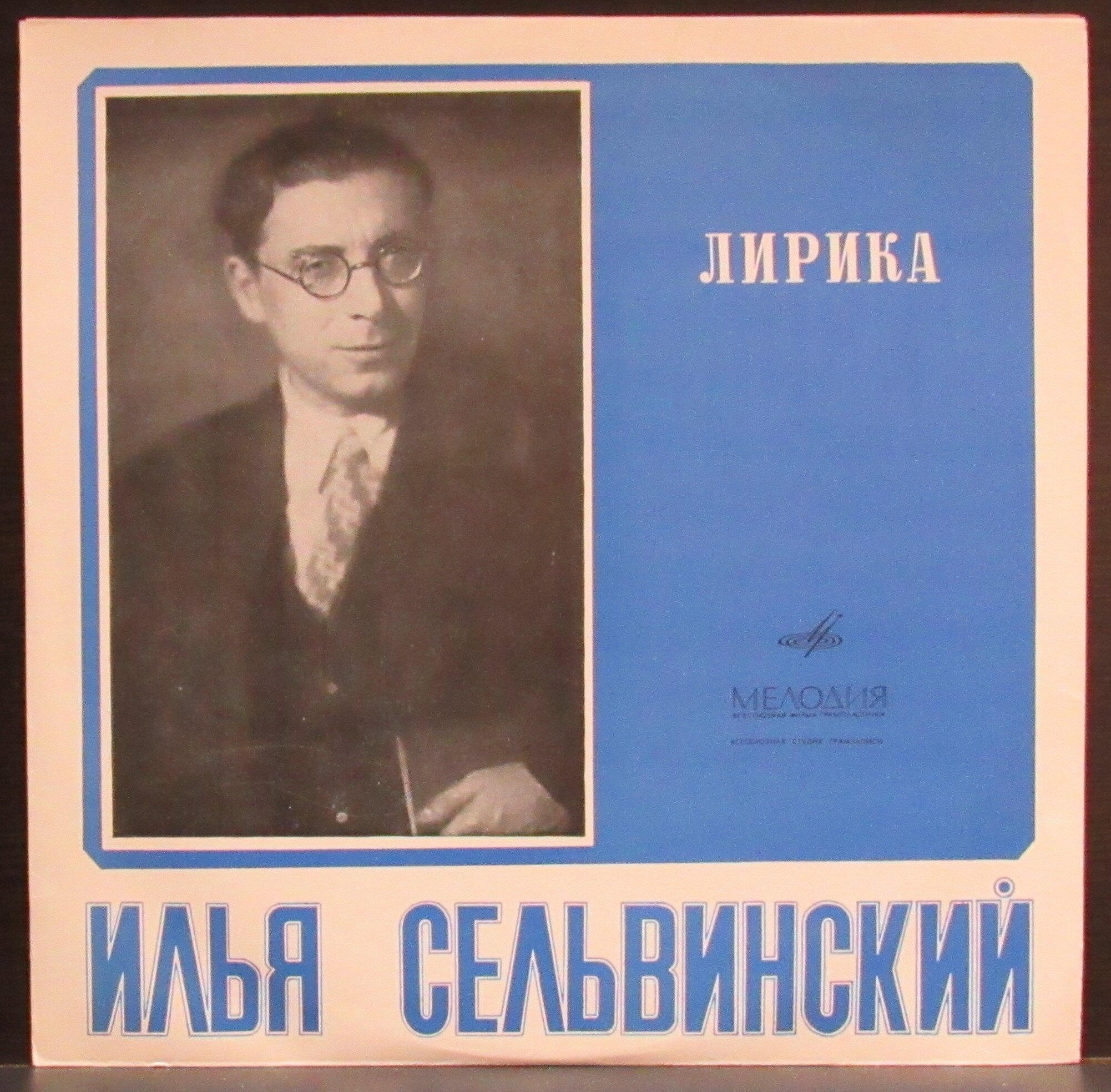 Сельвинский Илья "Виниловая пластинка Сельвинский Илья Читает Свои Стихи"