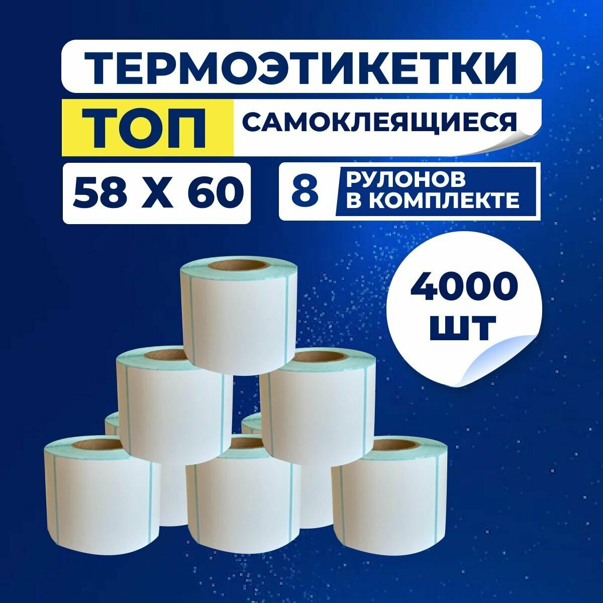 Термоэтикетки ТОП самоклеющиеся 58х60 мм, (500 шт. в ролике), упаковка 8 роликов.