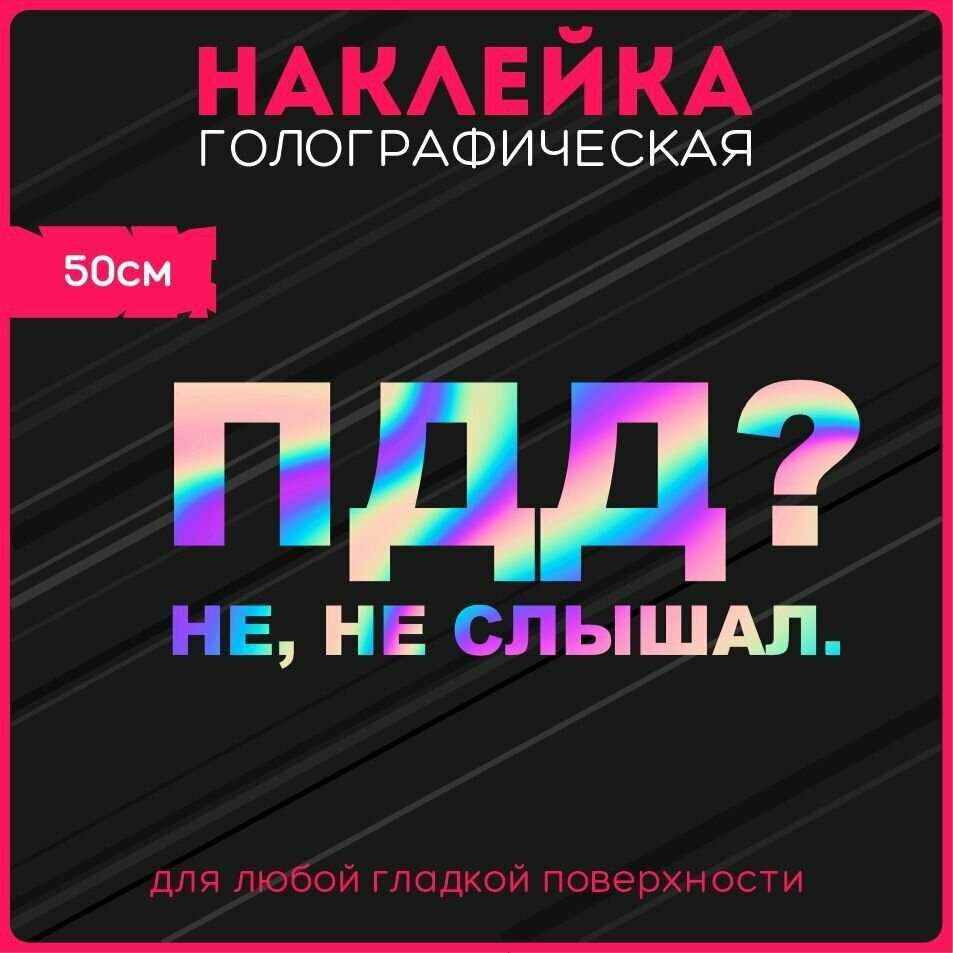 Наклейки на авто стикеры светоотражающие мем надпись пдд правила дорожного движения, KRASNIKOVA, наклейка тюнинг, на автомобиль, машину, прикольные