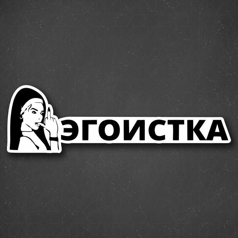 Наклейка на авто "Надпись - эгоистка" 24x7 см
