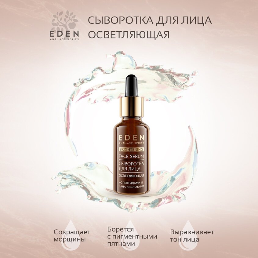Сыворотка для лица осветляющая EDEN Anti-Age против пигментации 30 мл