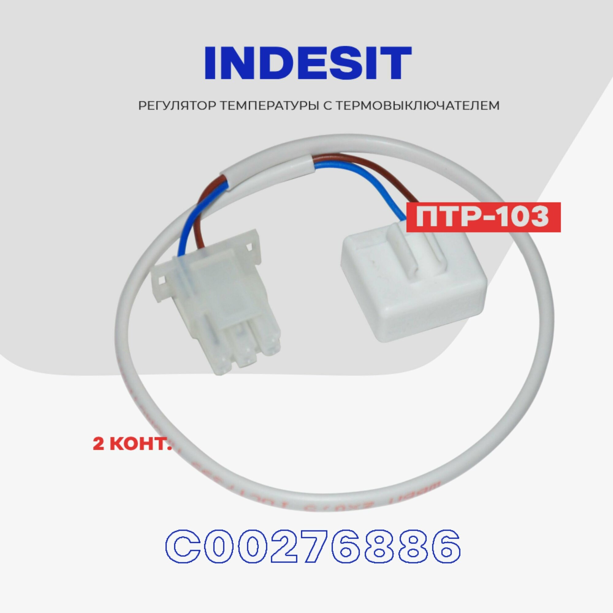 Тепловое реле для холодильника Indesit ПТР-103 (C00276886) / Термопредохранитель оттайки 2 контакта NO Frost