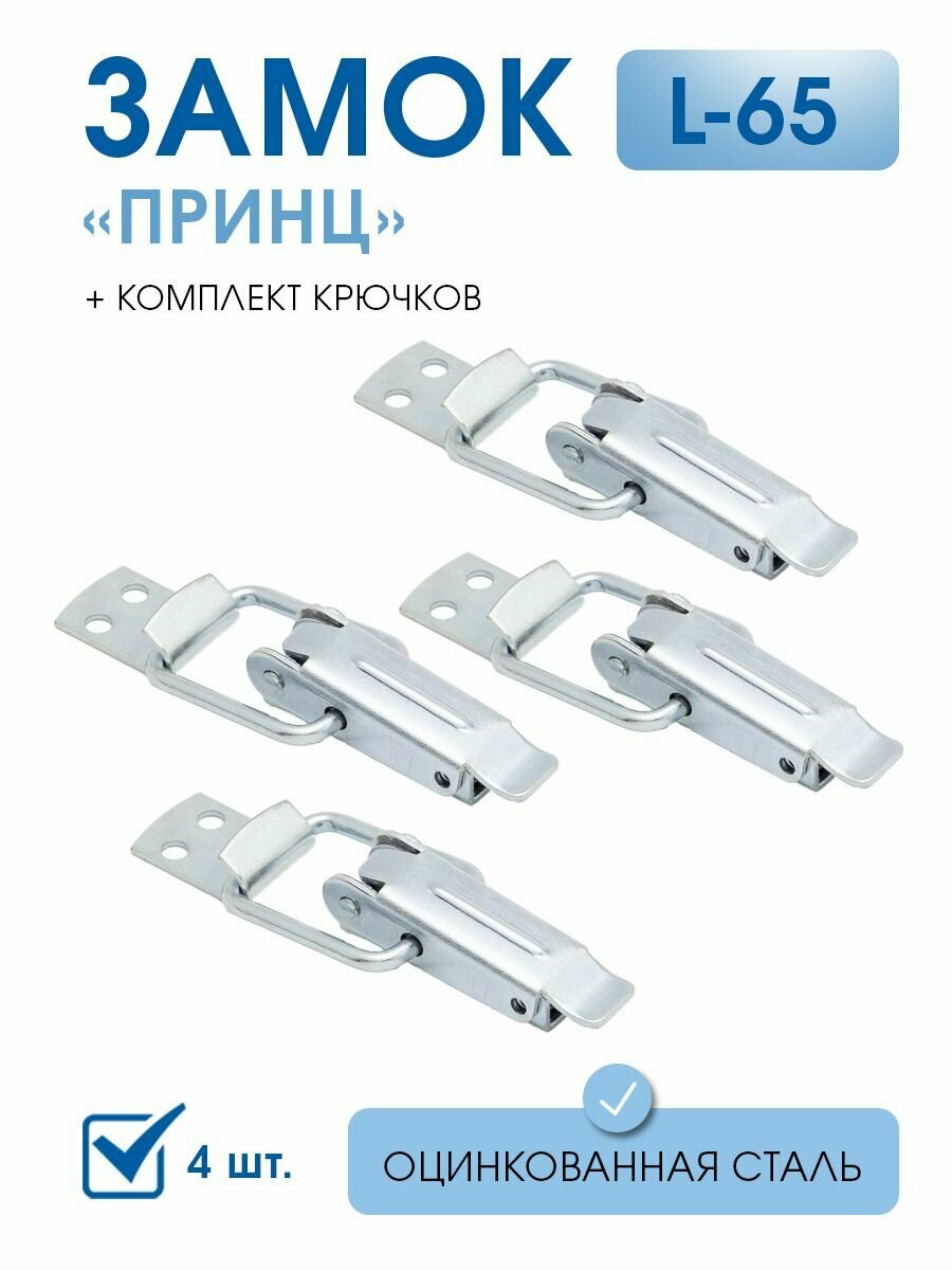 Замок-защёлка Принц L 65 цинк (4 шт.) для тары, ящика накидной замок с ребром жёсткости