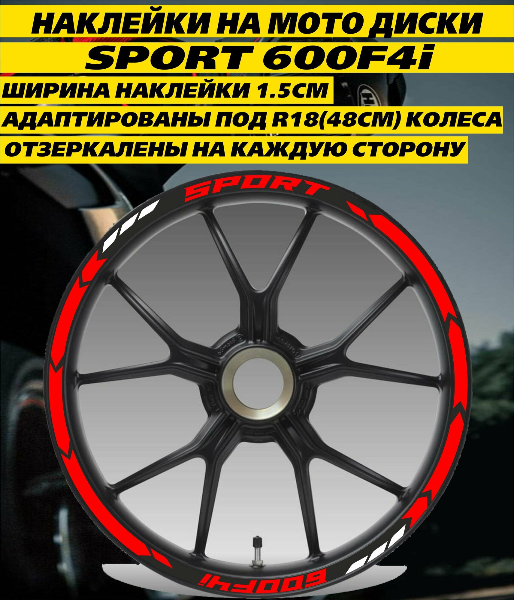 Наклейка на колеса и диски мотоцикла R18