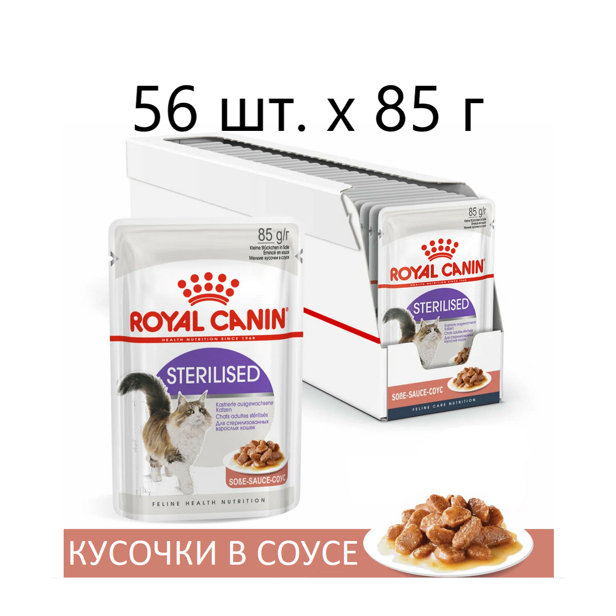 Влажный корм для стерилизованных кошек Royal Canin Sterilised, 56 шт. х 85 г (кусочки в соусе)