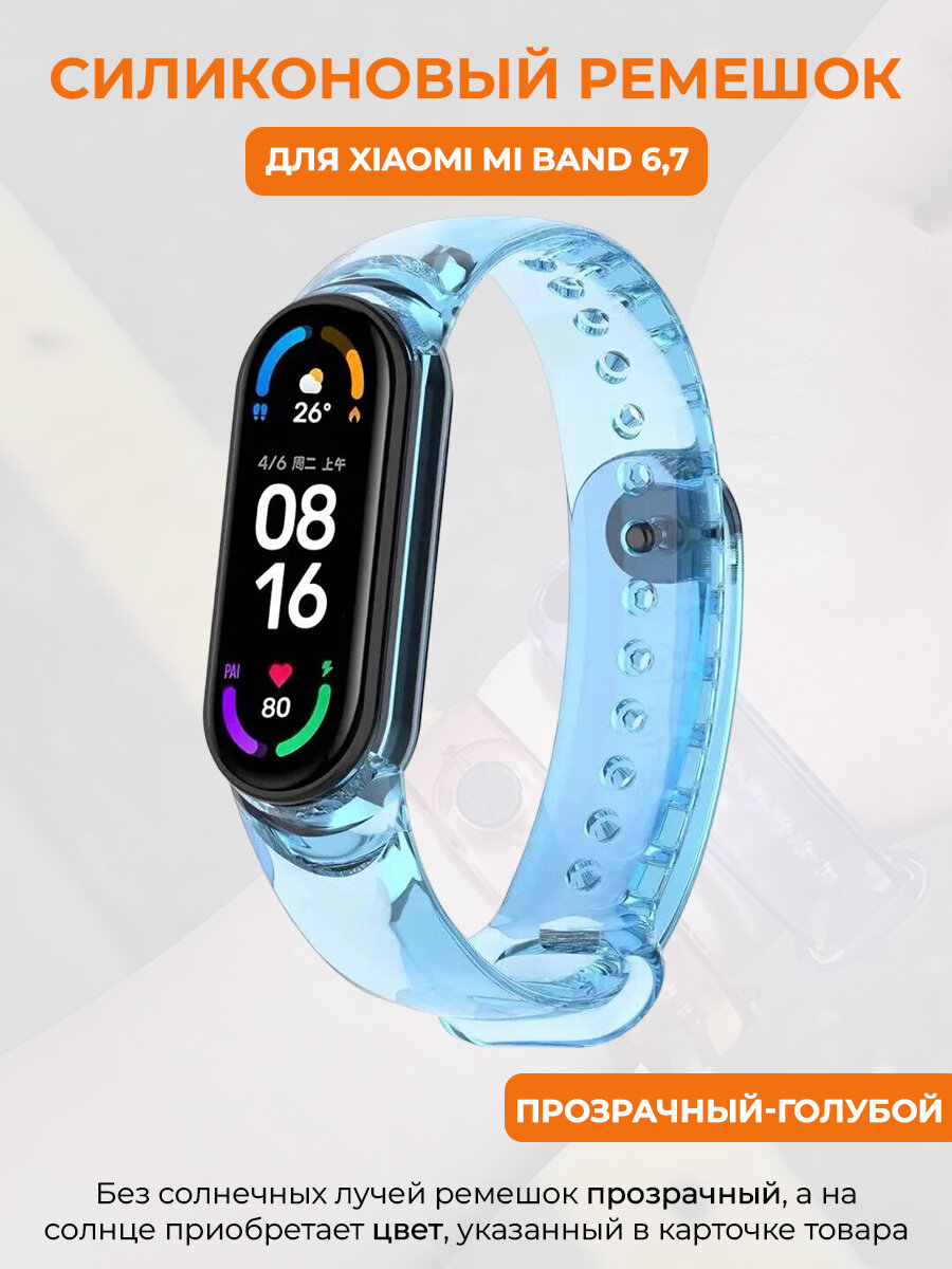 Силиконовый ремешок для Xiaomi Mi Band 6,7, меняет цвет на солнце, прозрачный-голубой