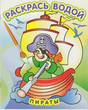 Пираты (РаскрасьВодой)