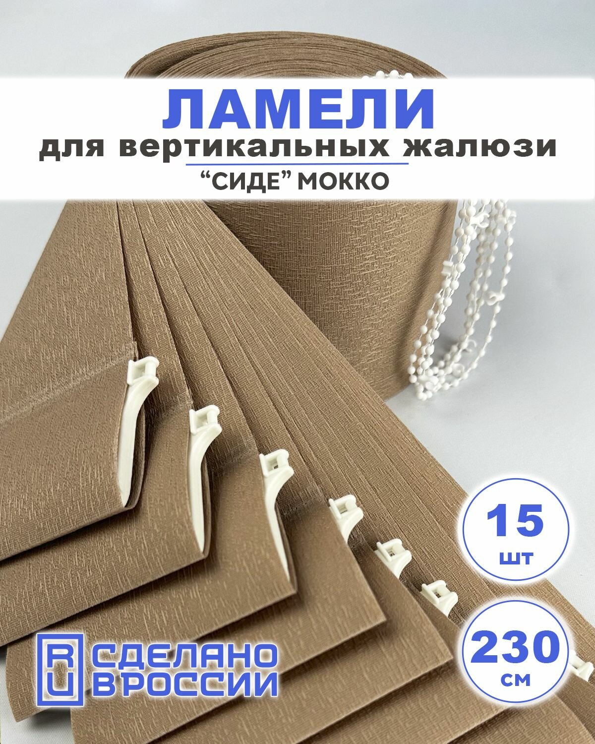 Ламели для вертикальных жалюзи на окна сиде мокко, 89мм, 2300мм, 15шт