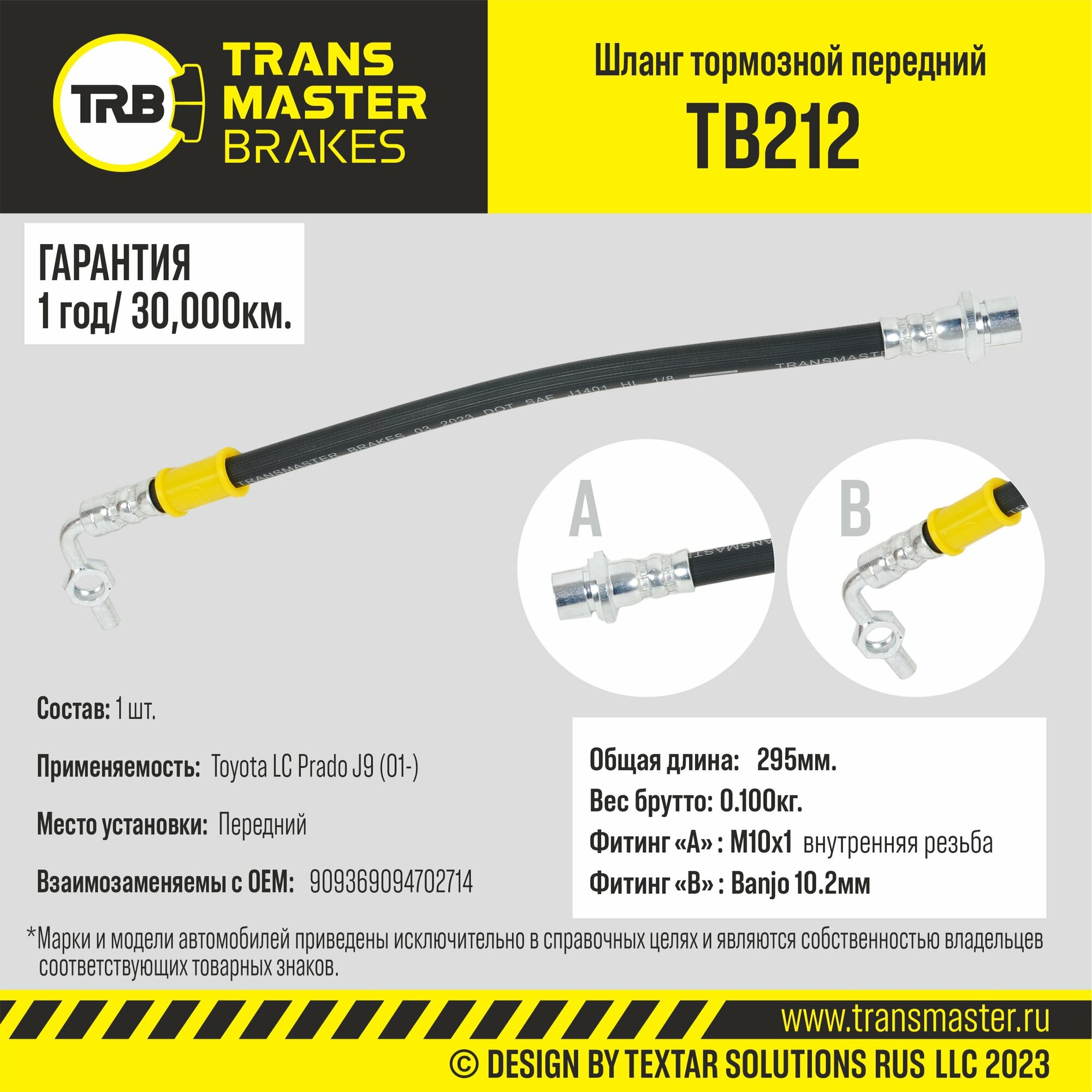 Шланг тормозной перед TRANSMASTER TB212