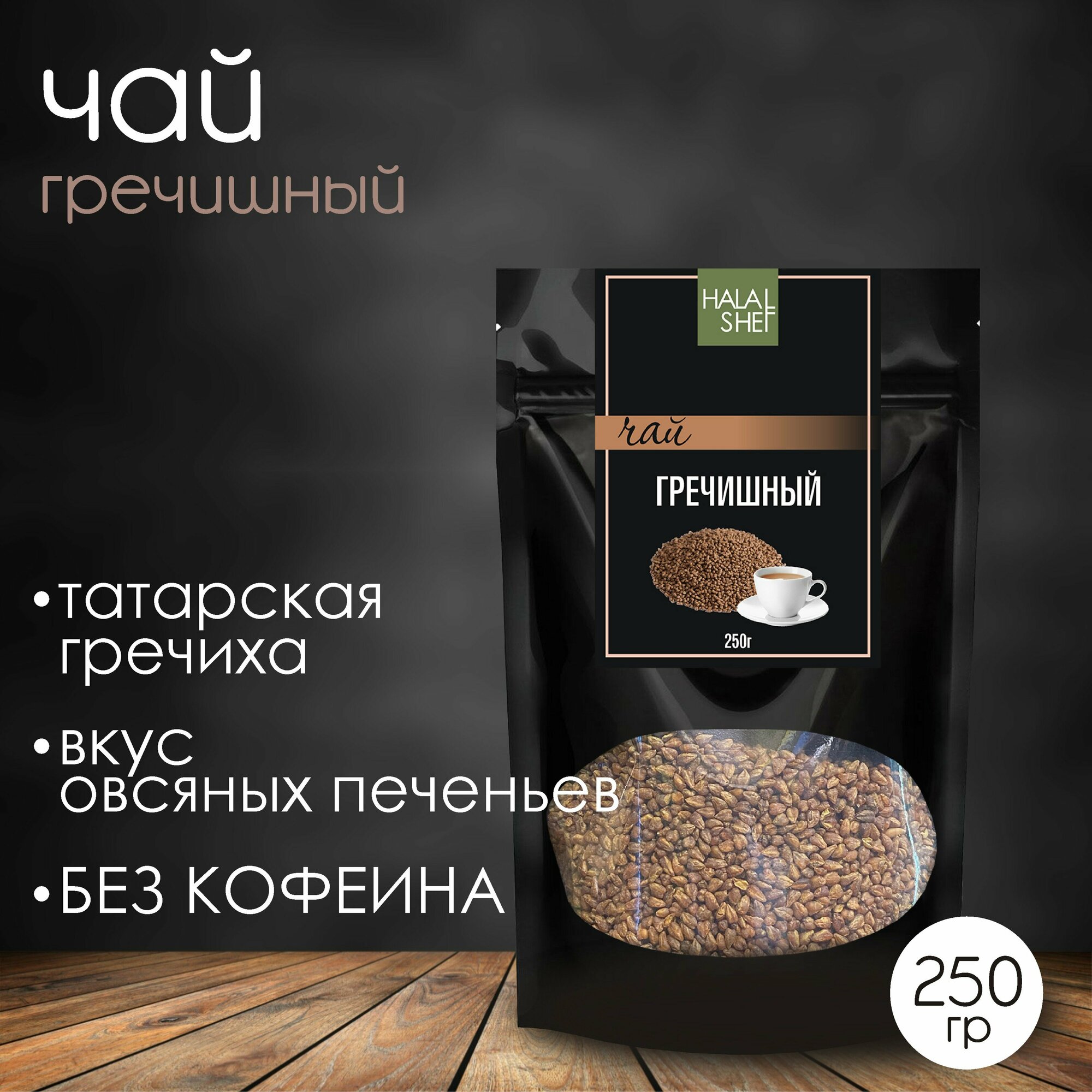 Чай гречишный HalalShef, для заварочного чайника, без кофеина, 250 г