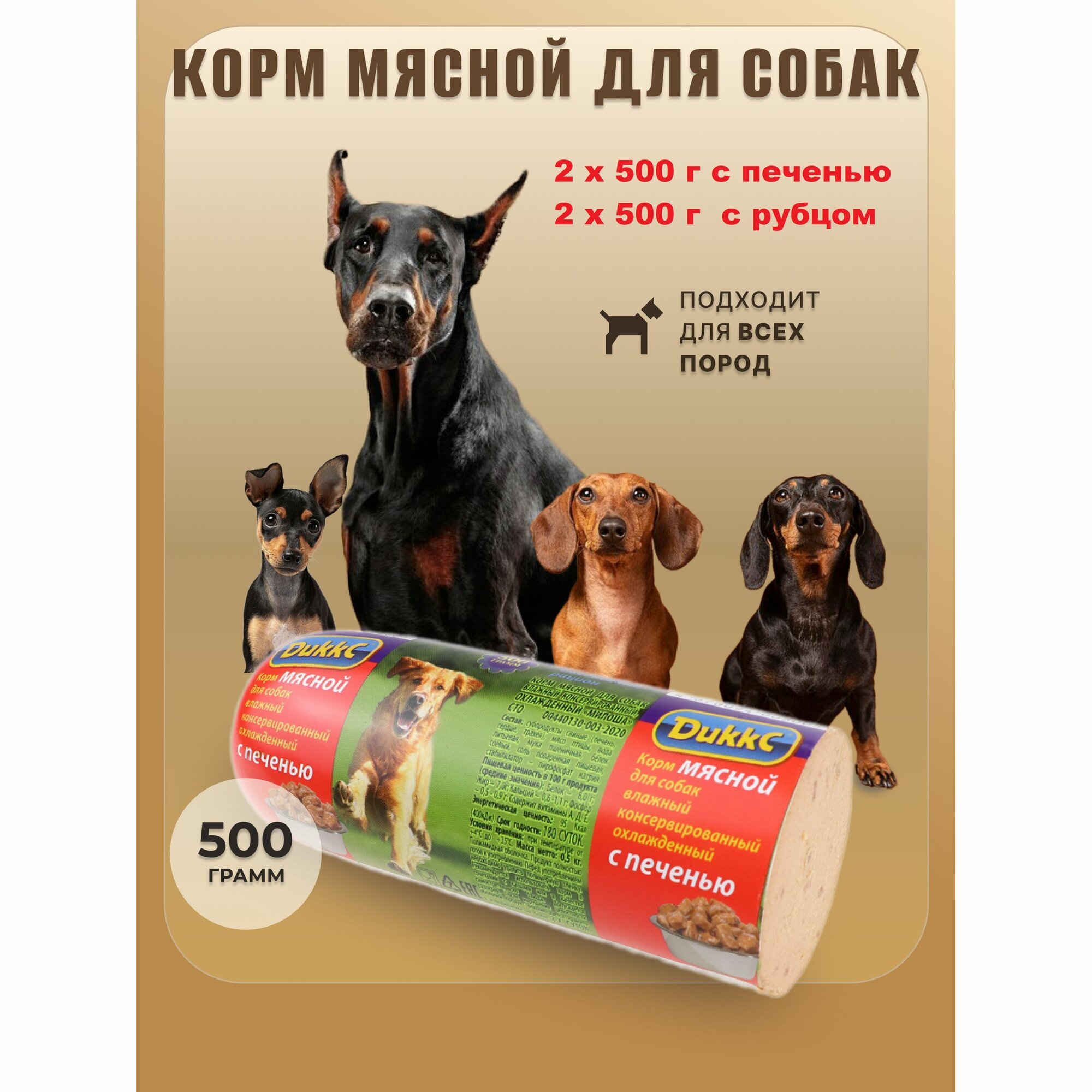 Мясной корм "Милоша" для собак премиум-класса набор с печенью и с рубцом, 2 кг