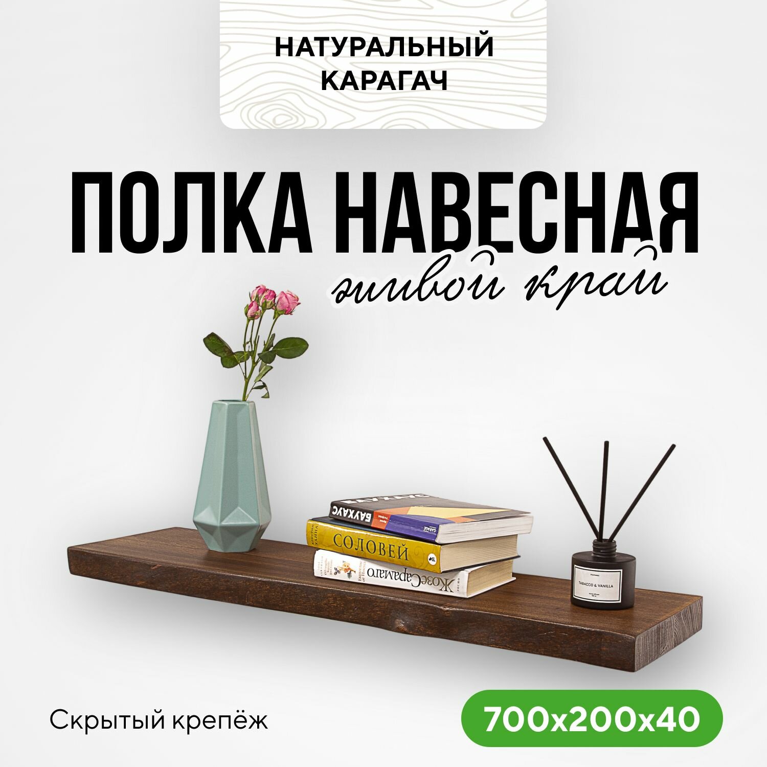 Полка настенная деревянная навесная 70х20х4 живой край карагач венге
