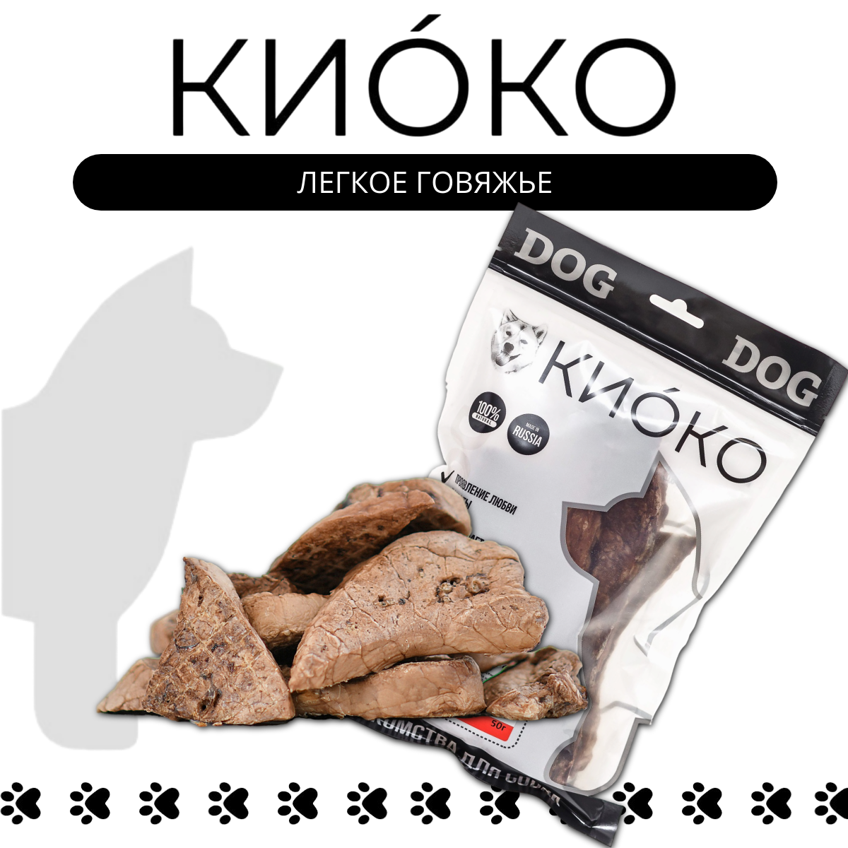 Лакомство Киоко Легкое говяжье для собак, 50г