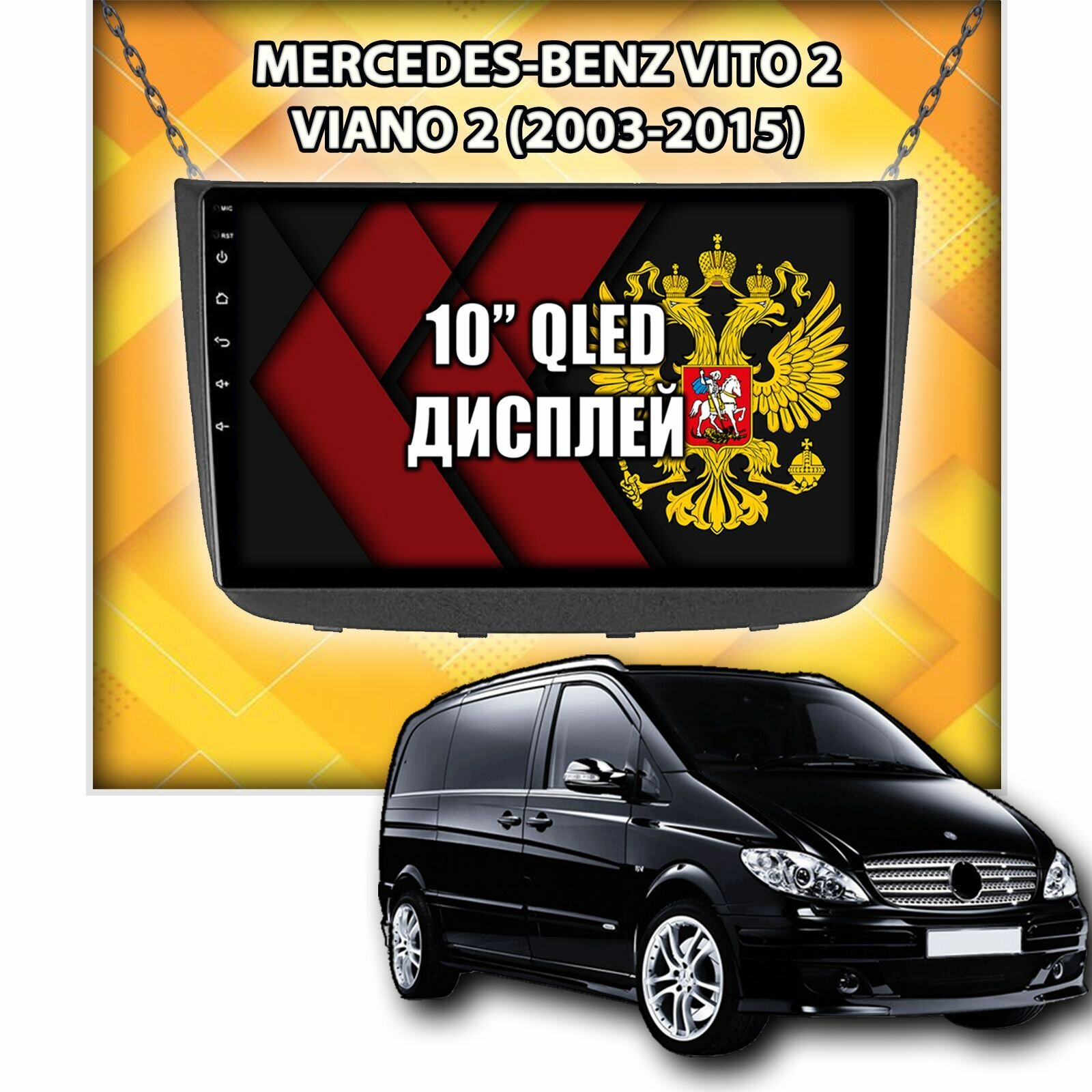 Для MERCEDES-BENZ VITO 2 / VIANO 2 (2003-2015), Android 14.0, 8 ядер, Память 4/64 гб, Радио TDA7708 с RDS, DSP звук, 4G слот SIM, Кулер, QLED дисплей, беспроводной CARPLAY и Android Auto - магнитола