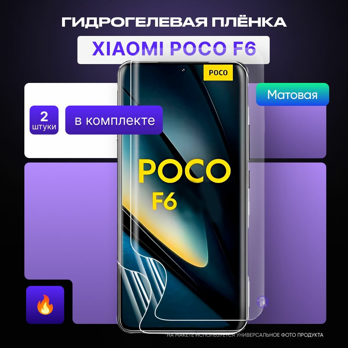 2шт, Защитная матовая пленка на Poco F6, гидрогелевая, антибликовый эффект