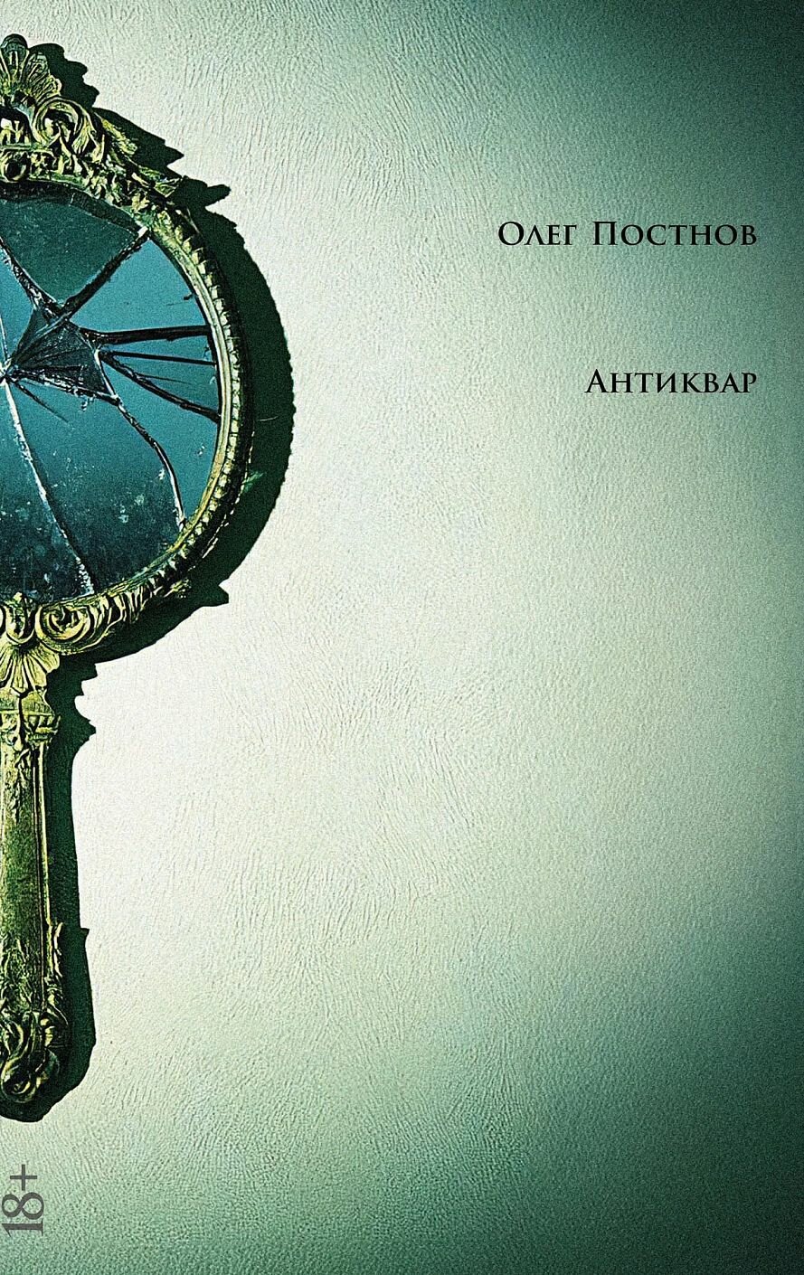 Антиквар: повести и рассказы