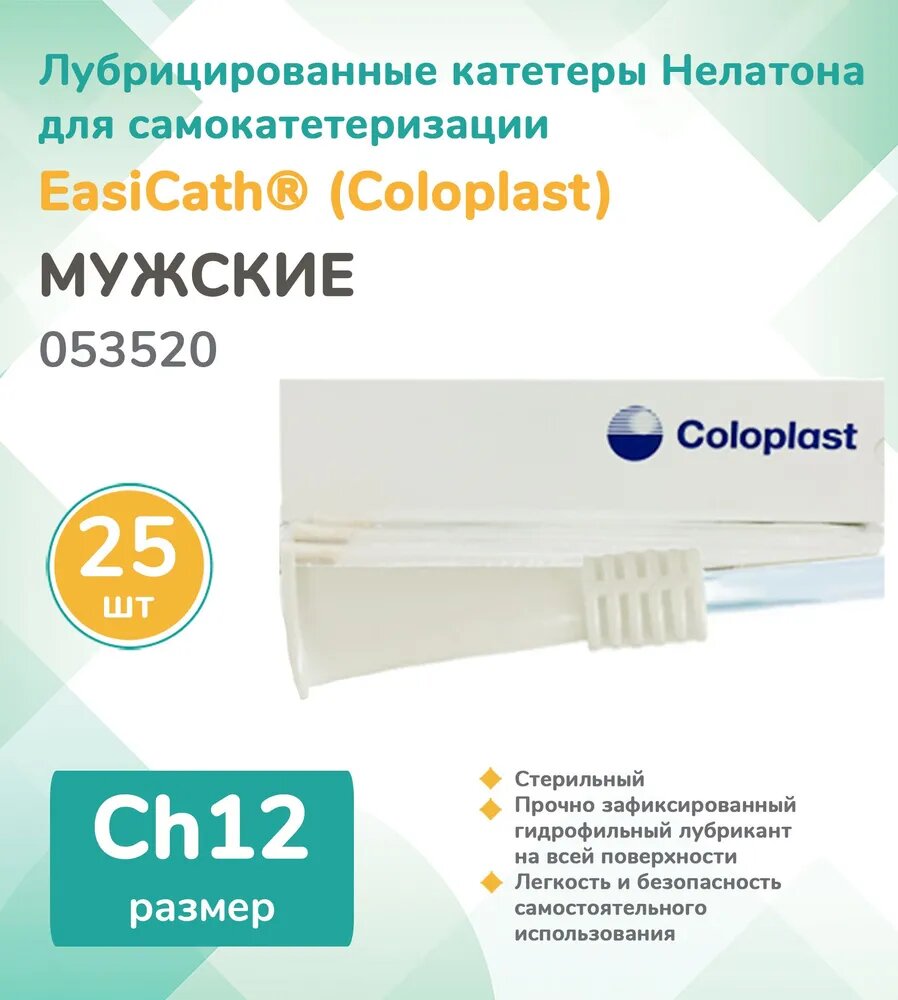 053520 Колопласт (Coloplast) EasiCath Лубрицированный катетер для самокатетеризации, тип Нелатон, мужской, Ch12, (25 шт)