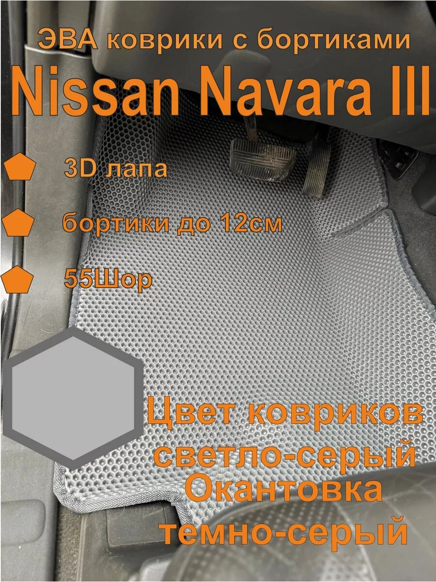 Эва коврики с бортиками Nissan Navara III Ниссан Навара 3