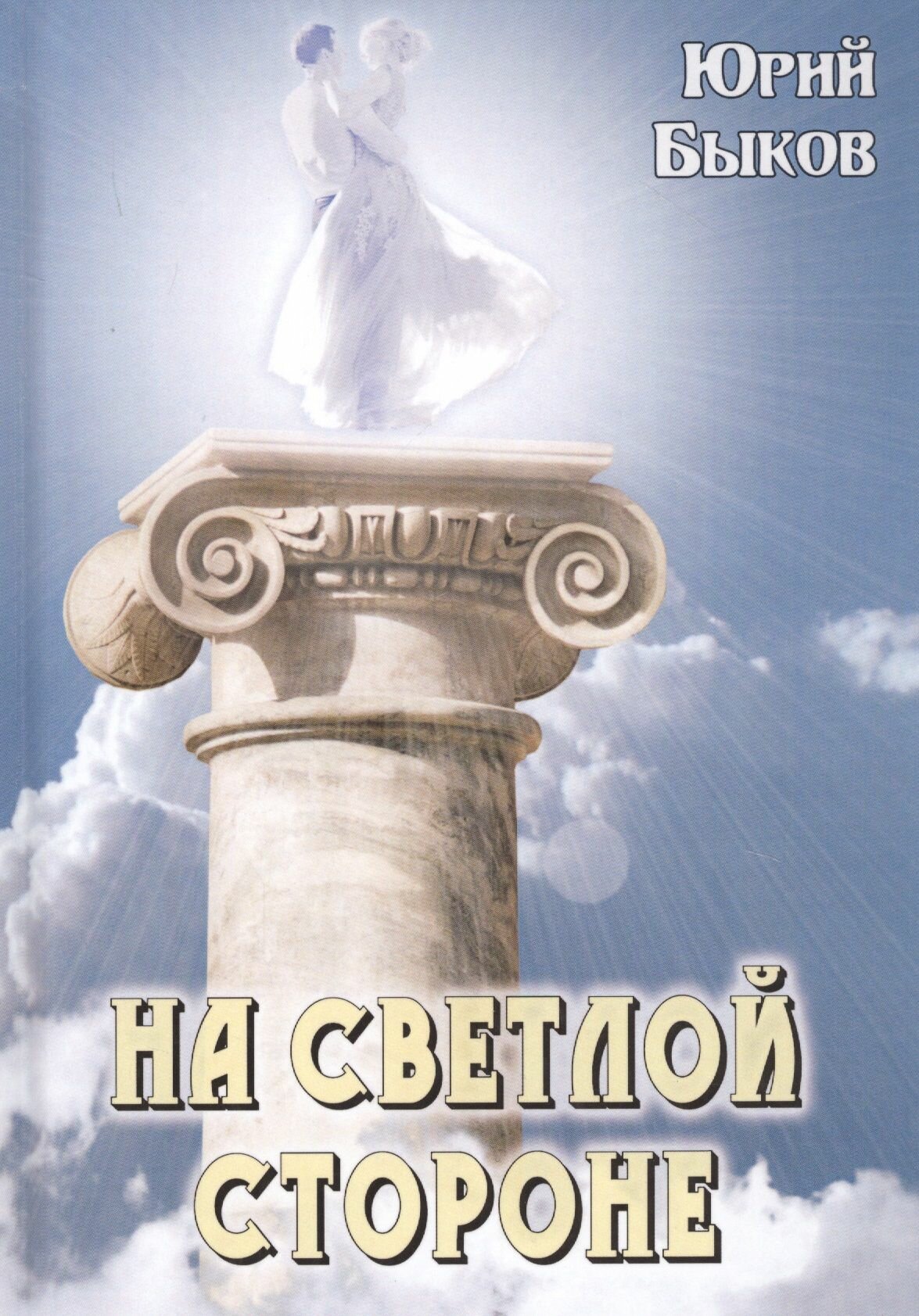 На светлой стороне
