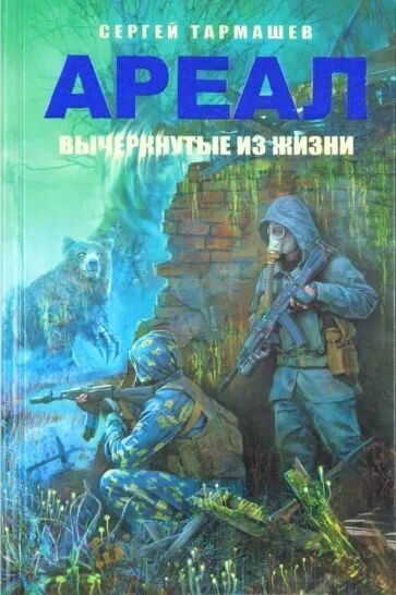 Ареал. Вычеркнутые из жизни