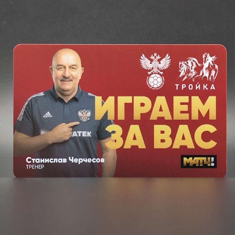 Транспортная карта метро Тройка коллекционная - Сборная России по футболу: тренер Станислав Черчесов