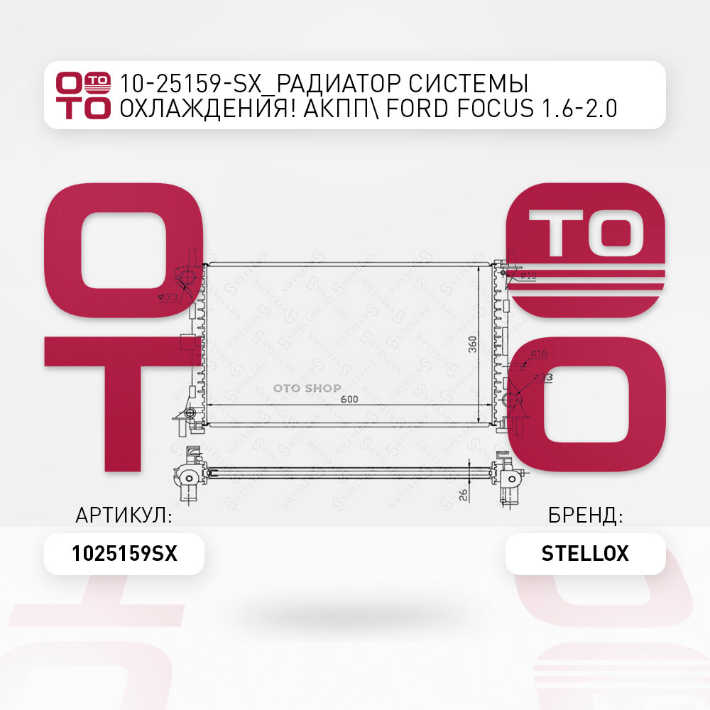 Радиатор системы охлаждения АКПП \ Ford ( Форд ) ( Форд ) Focus ( Фокус ) ( Фокус ) 1.6-2.0 16V 98-05 STELLOX 1025159SX, 1025159_SX, 10-25159-SX