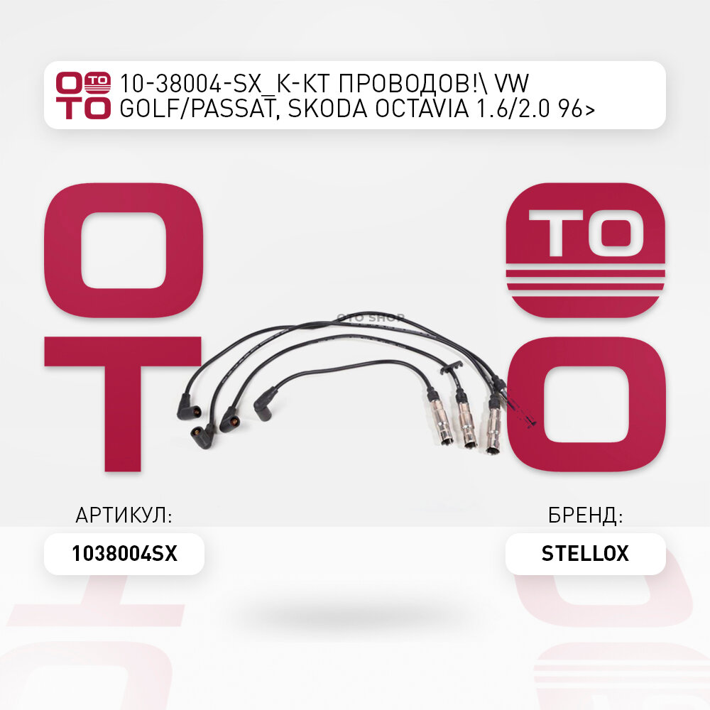 К-кт проводов \ VW Golf ( Гольф ) ( Гольф ) / Passat ( Пассат ) ( Пассат ) , Skoda ( Шкода ) ( Шкода ) Octavia ( Октавия ) ( Октавия ) 1.6 / 2.0 96 STELLOX 1038004SX, 1038004_SX, 10-38004-SX