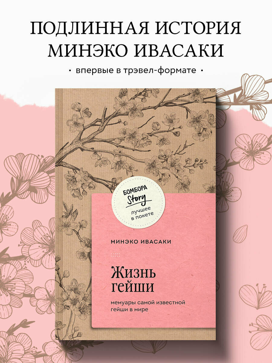 Ивасаки М. Жизнь гейши. Мемуары самой известной гейши в мире