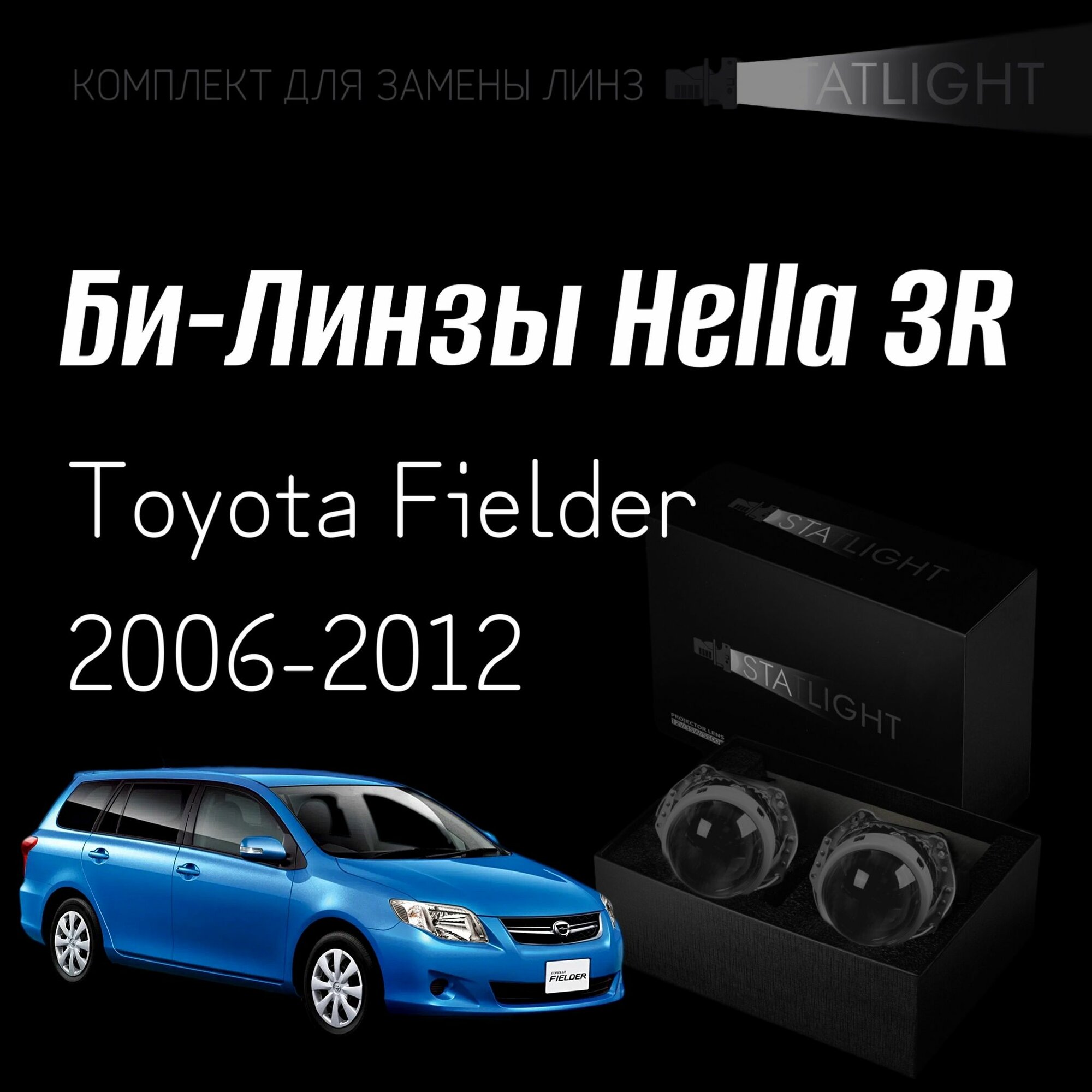 Биксеноновые линзы Hella 3R для фар Toyota Fielder 2006-2012, комплект биксеноновых линз, 2 шт
