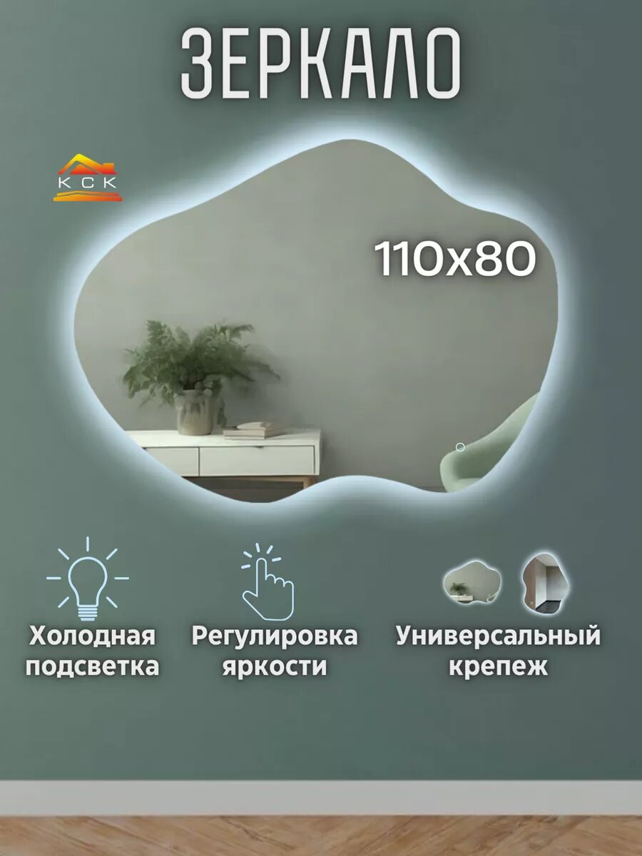 Фигурное зеркало для ванной с подсветкой 6000К, размер 110 на 80 см.