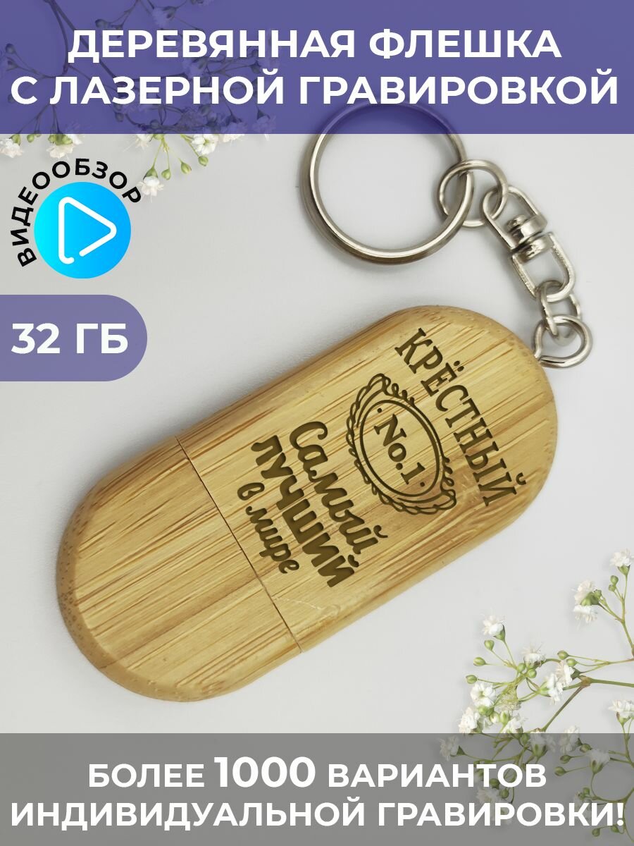 USB-флеш-накопитель, подарок с гравировкой 32GB " Крестный номер "