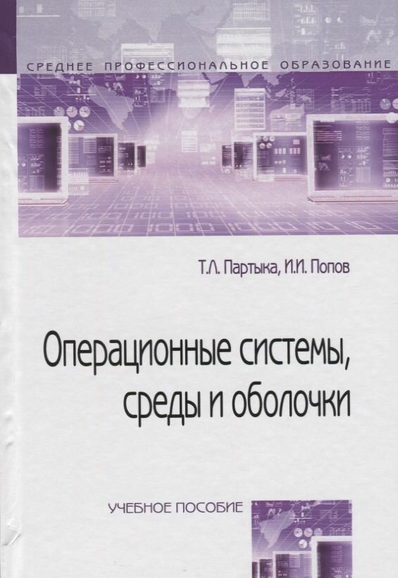 Операционные системы, среды и оболочки : учебное пособие / 3-е изд. перераб. и доп.