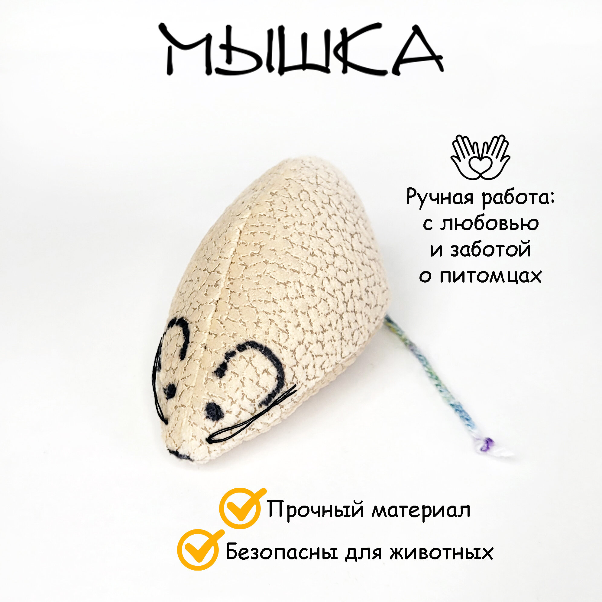 Игрушка для кошек "Мышка", с кошачьей мятой и валерианой, цвет 29