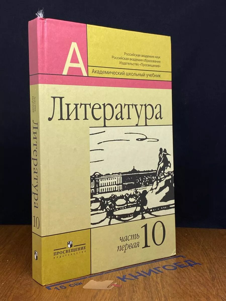 Книга. Литература. 10 класс. Учебник. В 2-х частях. Часть 1 2010 (2039922281929)