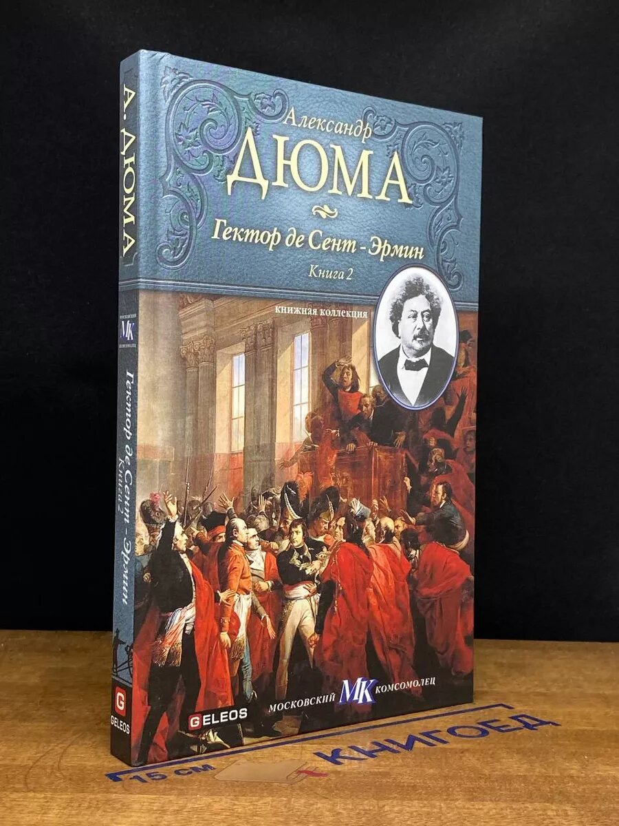 Книга. Гектор де Сент-Эрмин. Книга 2 2011 (2040172025560)