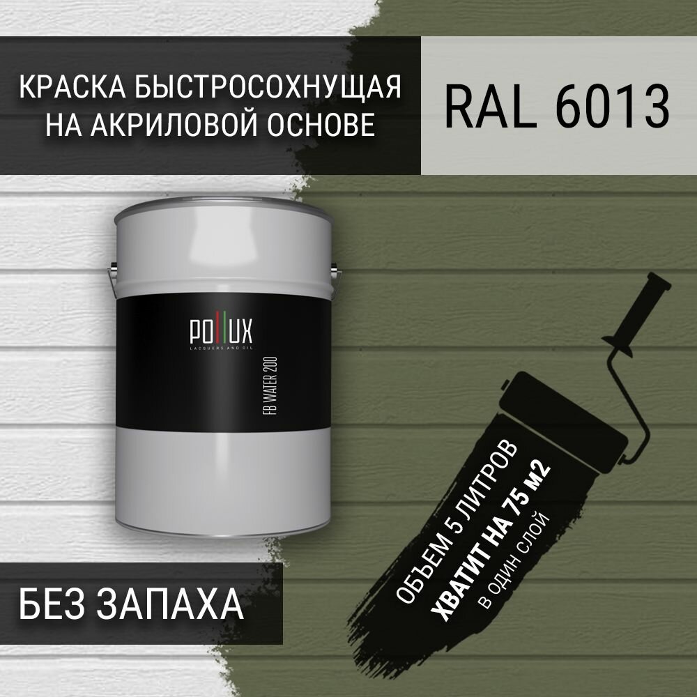 Краска акриловая полуматовая для стен быстросохнущая без запаха Pollux FB200 для дерева, МДФ, вагонки, бруса, бревна, декоративной штукатурки / для наружных и внутренних работ / укрывная, износостойкая, объем 5л, цвет тростниково-зелёный (RAL 6013)