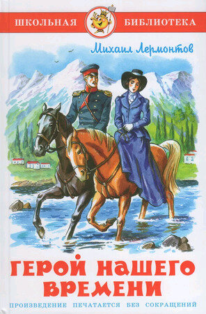ШкБиб(Самовар) Лермонтов М. Ю. Герой нашего времени