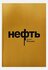 Юденич Нефть